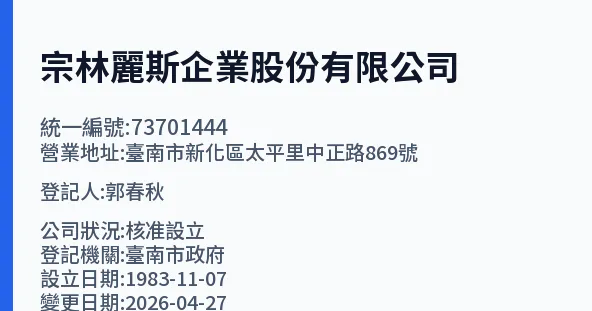 宗林麗斯企業股份有限公司的照片-統編 73701444(臺南市) 公司登記資料與營業項目詳細圖表