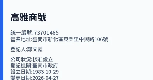 高雅商號的照片-統編 73701465(臺南市) 公司登記資料與營業項目詳細圖表