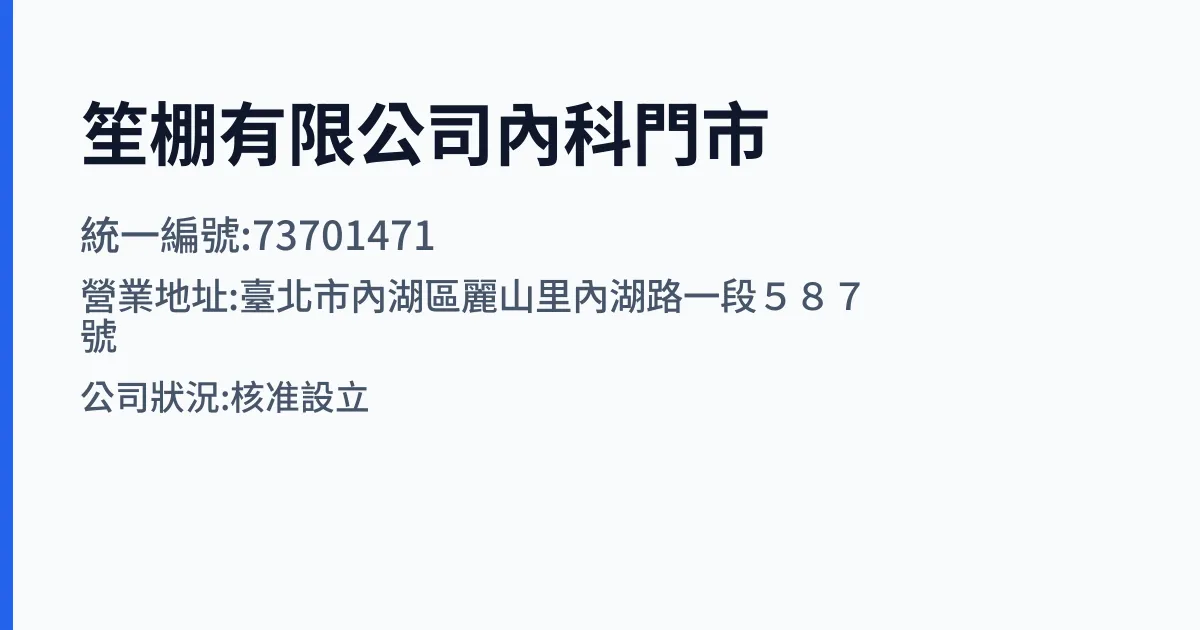 笙棚有限公司內科門市 - 統編 73701471(臺北市) 公司登記資料與營業項目詳細圖表