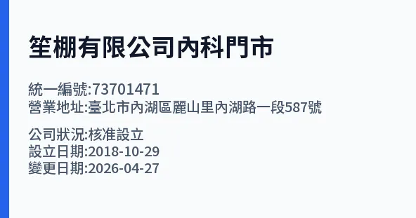 笙棚有限公司內科門市的照片-統編 73701471(臺北市) 公司登記資料與營業項目詳細圖表