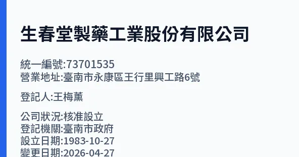 生春堂製藥工業股份有限公司的照片-統編 73701535(臺南市) 公司登記資料與營業項目詳細圖表