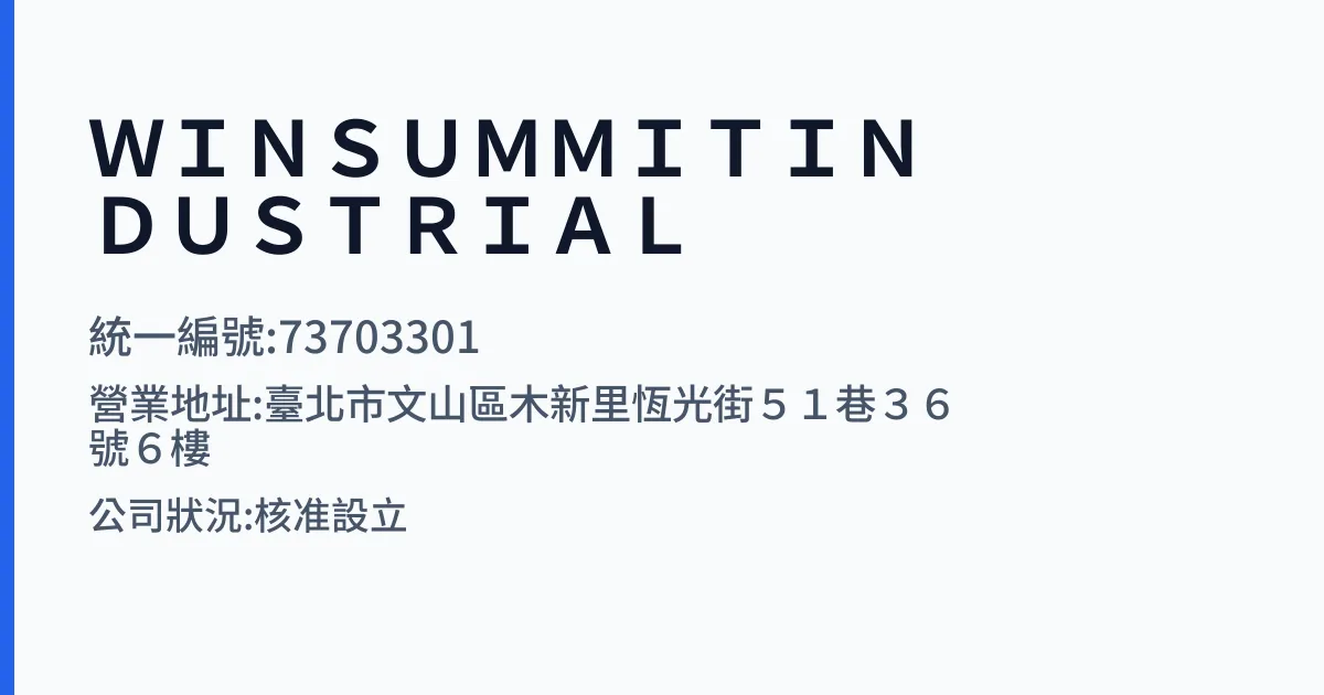 WINSUMMITINDUSTRIAL - 統編 73703301(臺北市) 公司登記資料與營業項目詳細圖表
