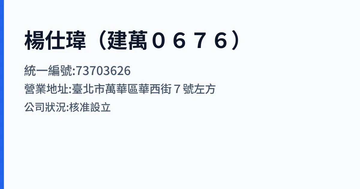 楊仕瑋(建萬0676) - 統編 73703626(臺北市) 公司登記資料與營業項目詳細圖表