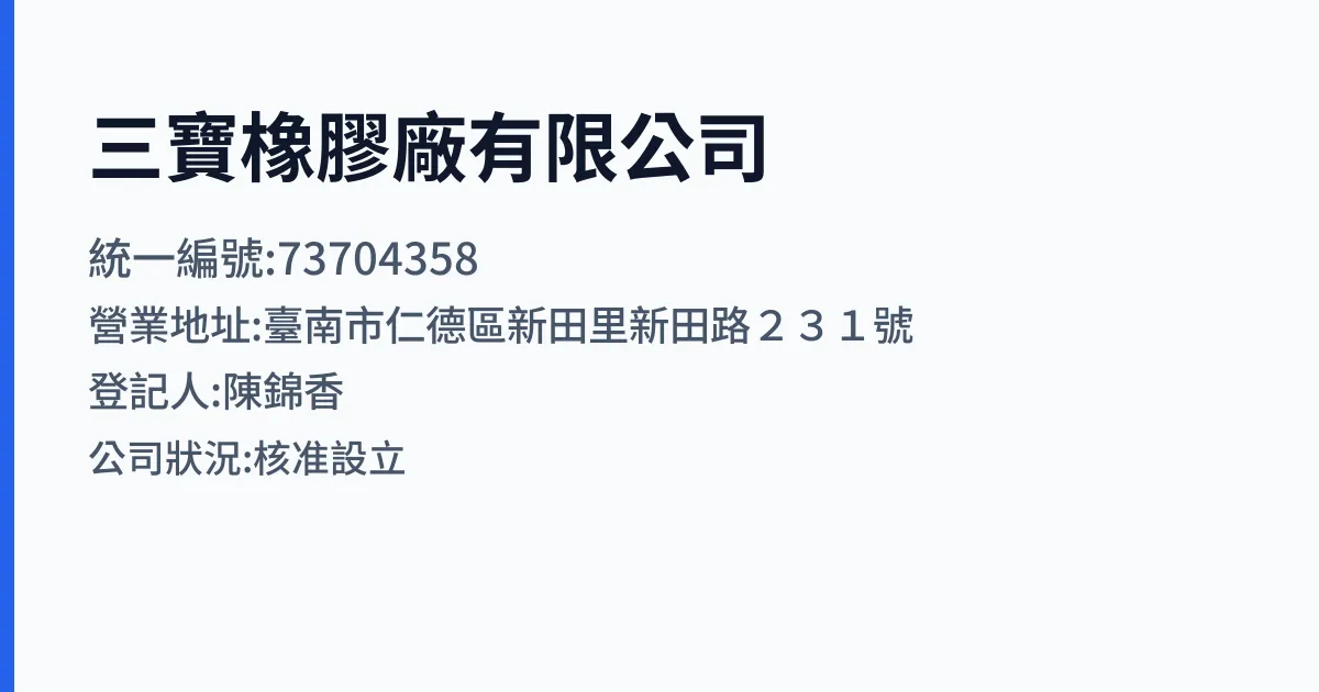 三寶橡膠廠有限公司 - 統編 73704358(臺南市) 公司登記資料與營業項目詳細圖表