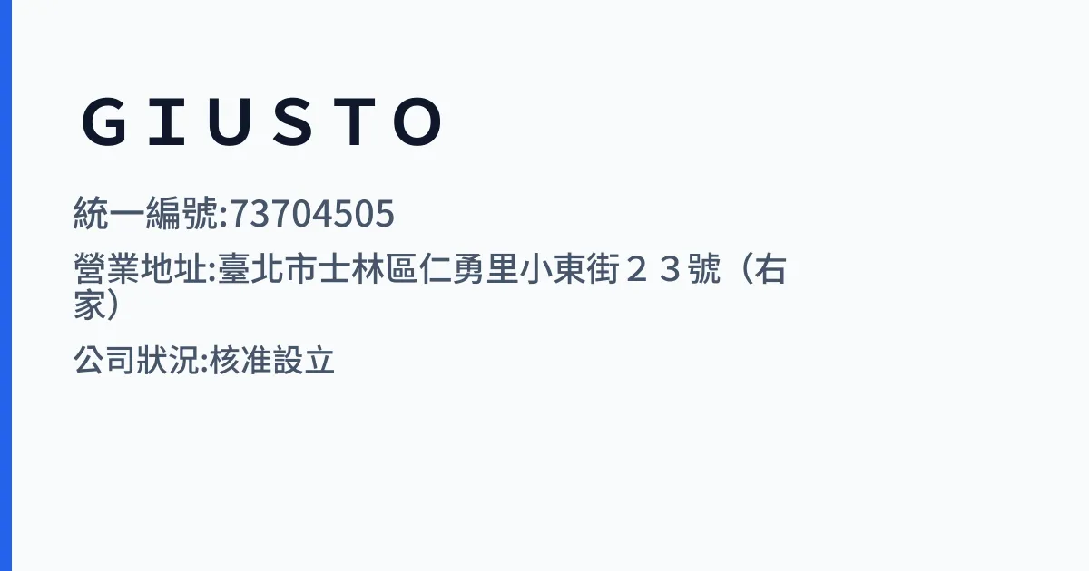 ＧＩＵＳＴＯ - 統編 73704505(臺北市) 公司登記資料與營業項目詳細圖表