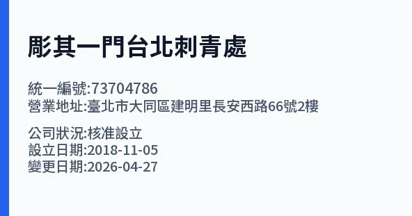 彫其一門台北刺青處的照片-統編 73704786(臺北市) 公司登記資料與營業項目詳細圖表