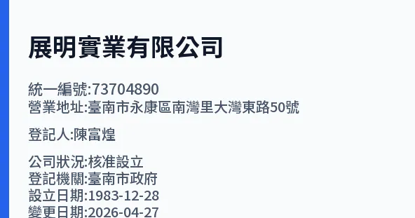 展明實業有限公司的照片-統編 73704890(臺南市) 公司登記資料與營業項目詳細圖表
