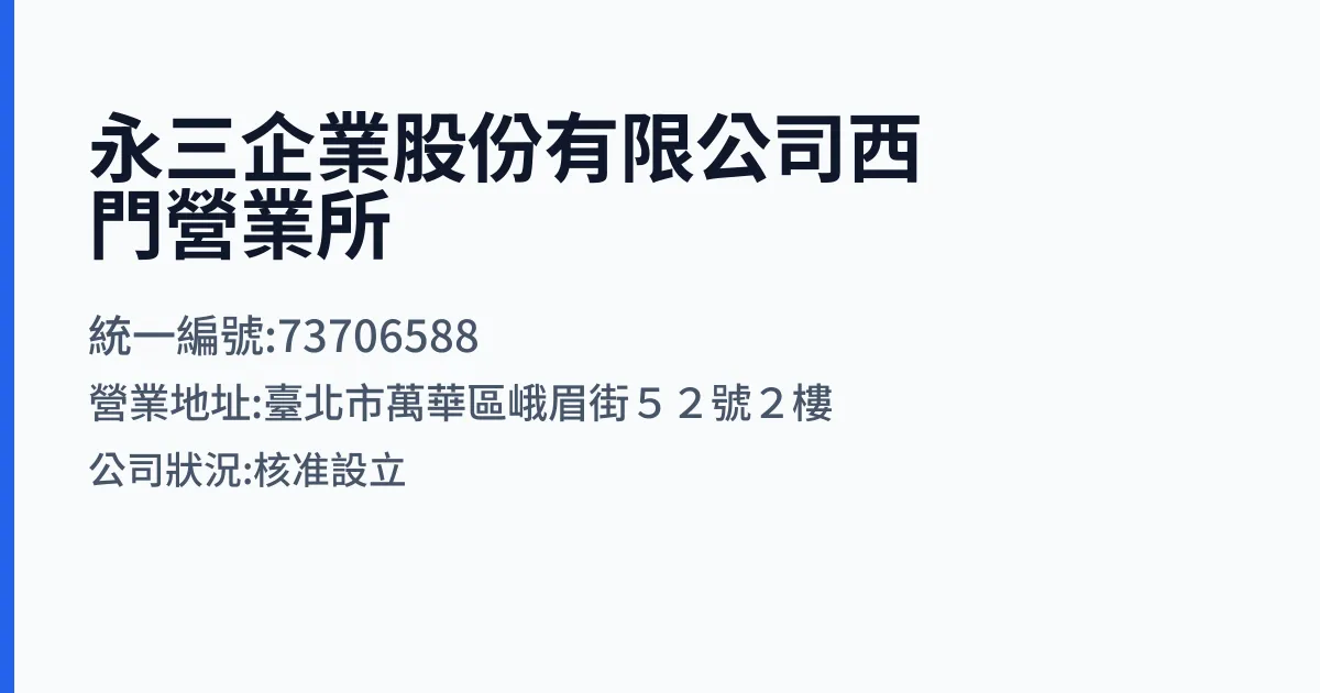 永三企業股份有限公司西門營業所 - 統編 73706588(臺北市) 公司登記資料與營業項目詳細圖表