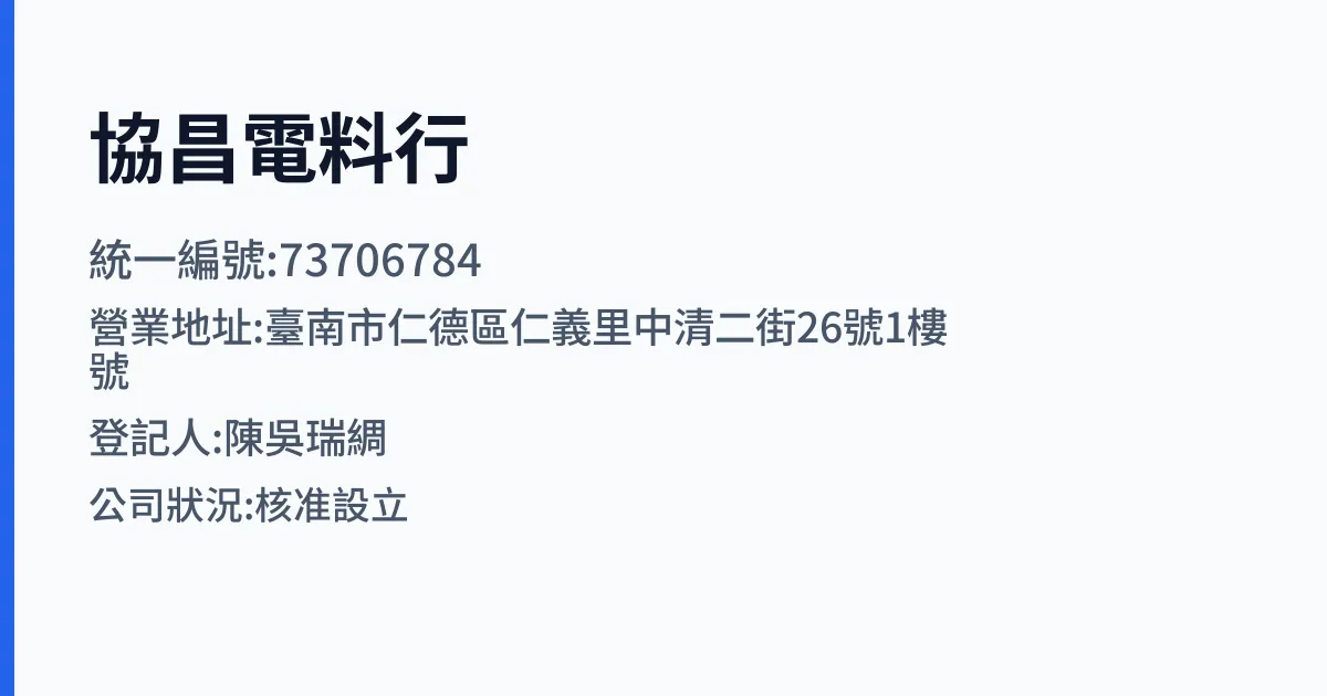 協昌電料行 - 統編 73706784(臺南市) 公司登記資料與營業項目詳細圖表