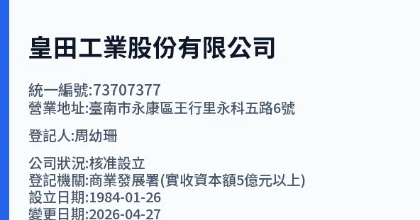 皇田工業股份有限公司的照片-統編 73707377(臺南市) 公司登記資料與營業項目詳細圖表