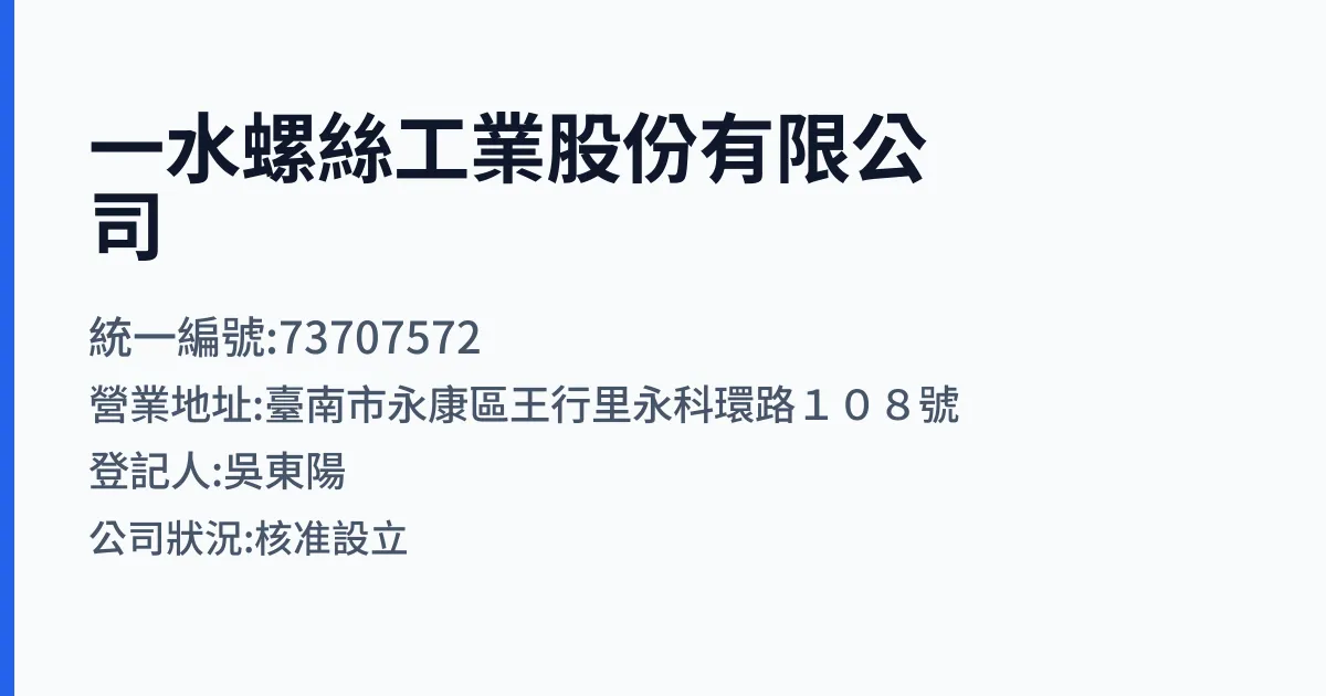 一水螺絲工業股份有限公司 - 統編 73707572(臺南市) 公司登記資料與營業項目詳細圖表