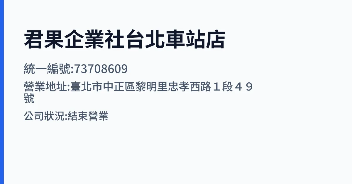 君果企業社台北車站店 - 統編 73708609(臺北市) 公司登記資料與營業項目詳細圖表