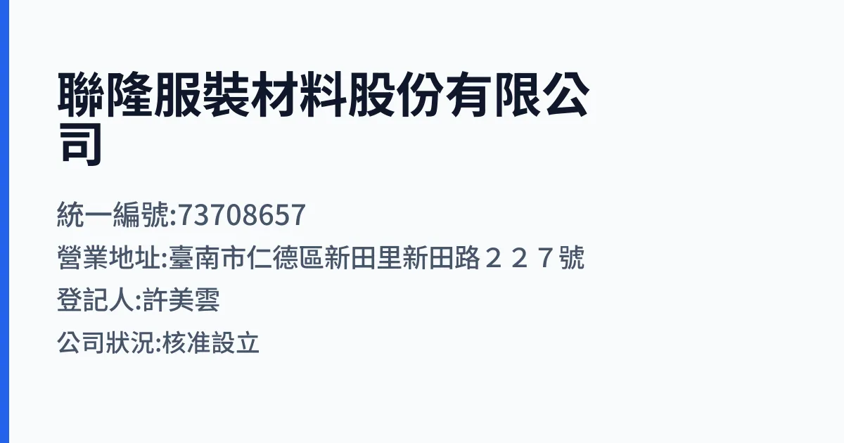 聯隆服裝材料股份有限公司 - 統編 73708657(臺南市) 公司登記資料與營業項目詳細圖表