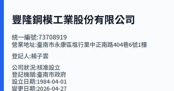 豐隆鋼模工業股份有限公司的照片-統編 73708919(臺南市) 公司登記資料與營業項目詳細圖表