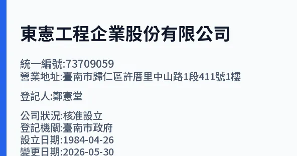 東憲工程企業股份有限公司的照片-統編 73709059(臺南市) 公司登記資料與營業項目詳細圖表