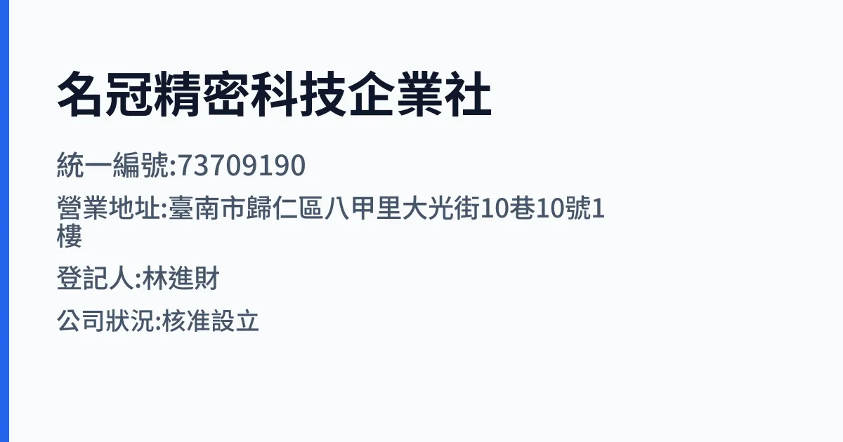 名冠精密科技企業社 - 統編 73709190(臺南市) 公司登記資料與營業項目詳細圖表