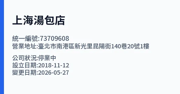 上海湯包店的照片-統編 73709608(臺北市) 公司登記資料與營業項目詳細圖表