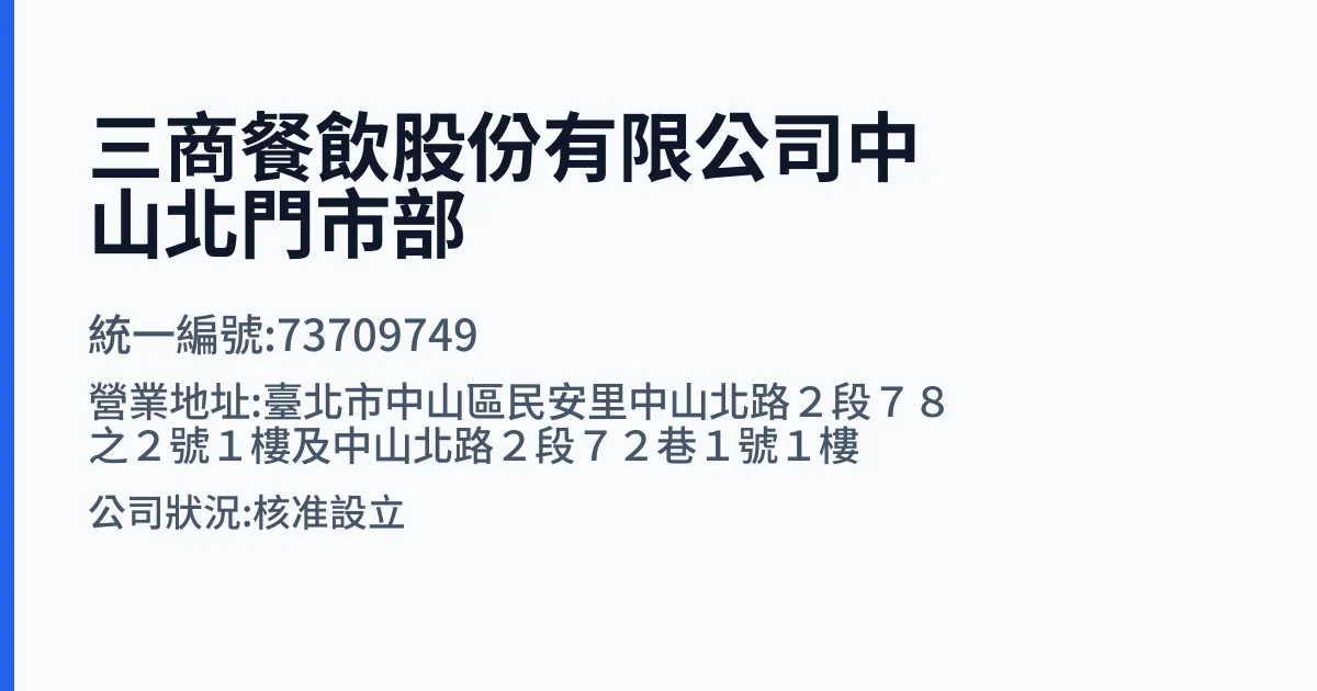 三商餐飲股份有限公司中山北門市部 - 統編 73709749(臺北市) 公司登記資料與營業項目詳細圖表
