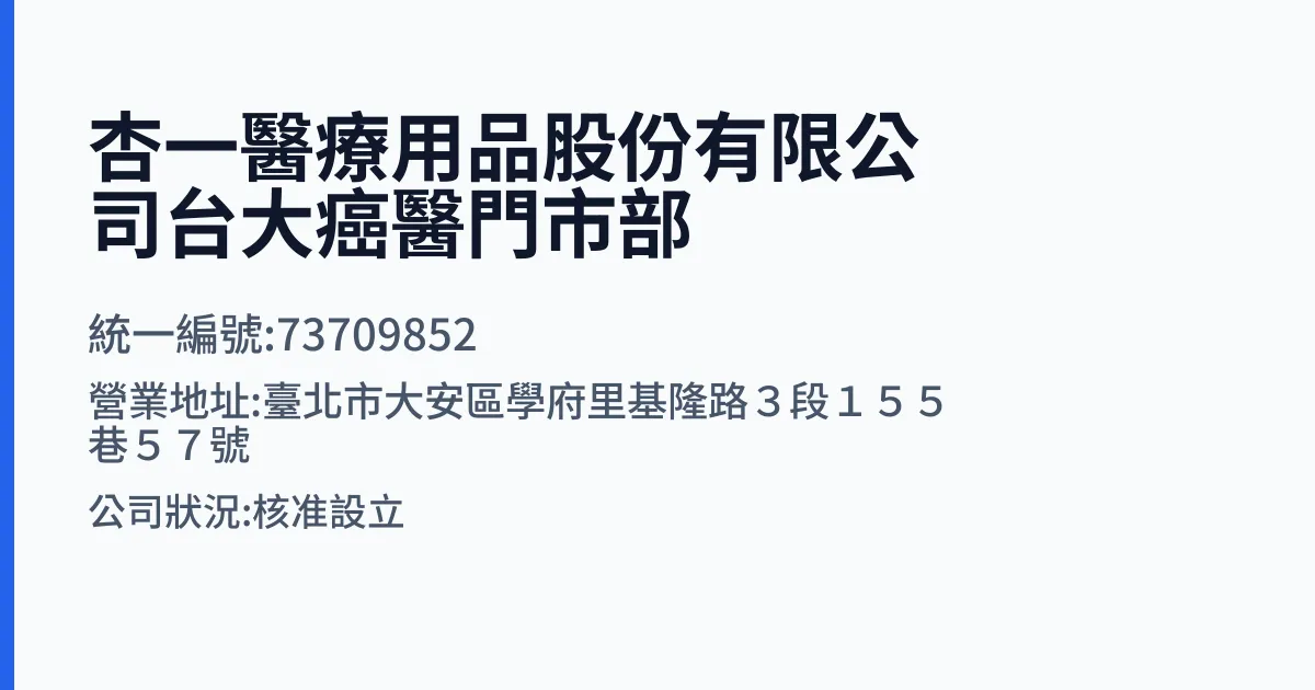 杏一醫療用品股份有限公司台大癌醫門市部 - 統編 73709852(臺北市) 公司登記資料與營業項目詳細圖表
