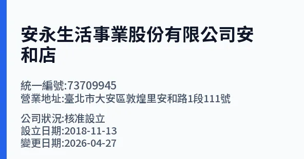 安永生活事業股份有限公司安和店的照片-統編 73709945(臺北市) 公司登記資料與營業項目詳細圖表