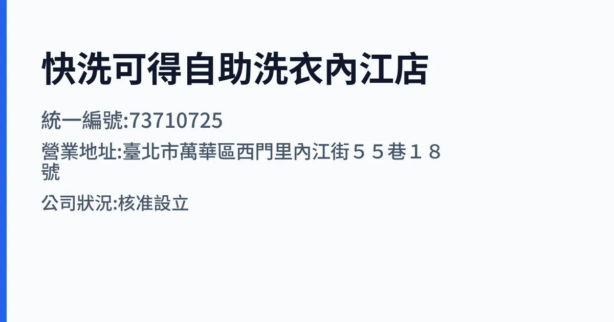 快洗可得自助洗衣內江店 - 統編 73710725(臺北市) 公司登記資料與營業項目詳細圖表