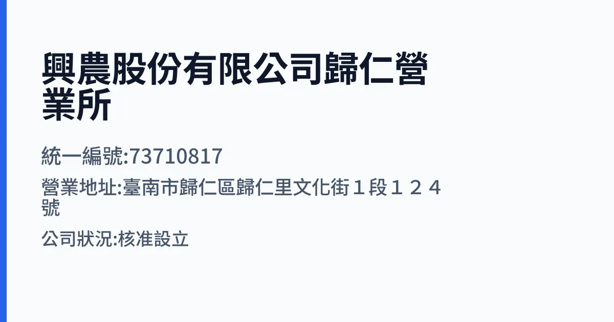 興農股份有限公司歸仁營業所 - 統編 73710817(臺南市) 公司登記資料與營業項目詳細圖表