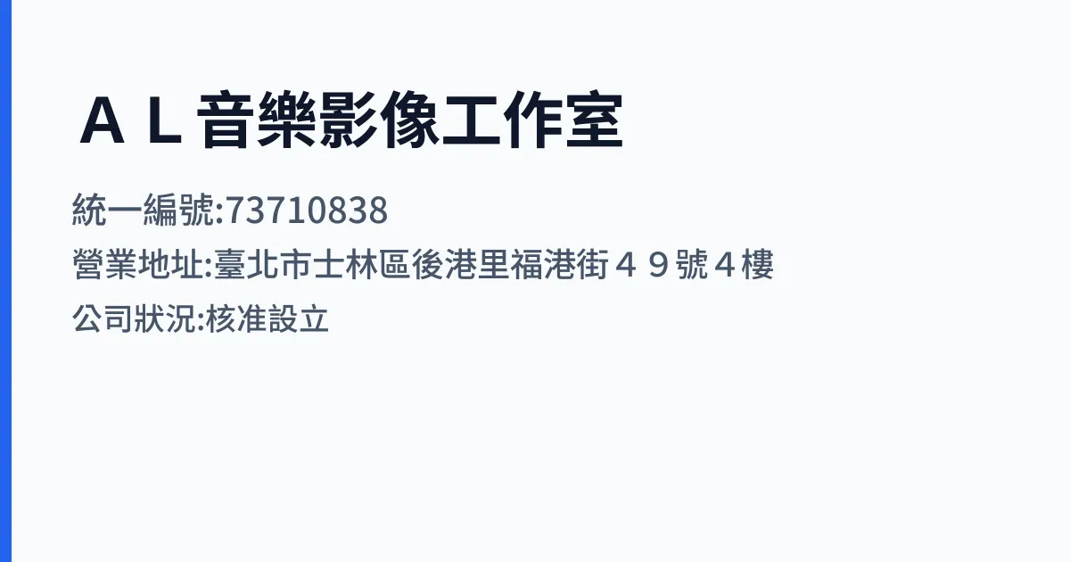 ＡＬ音樂影像工作室 - 統編 73710838(臺北市) 公司登記資料與營業項目詳細圖表