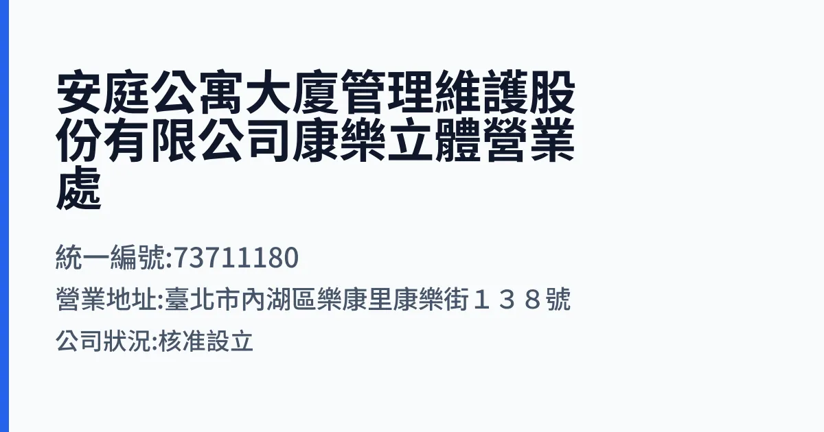 安庭公寓大廈管理維護股份有限公司康樂立體營業處 - 統編 73711180(臺北市) 公司登記資料與營業項目詳細圖表