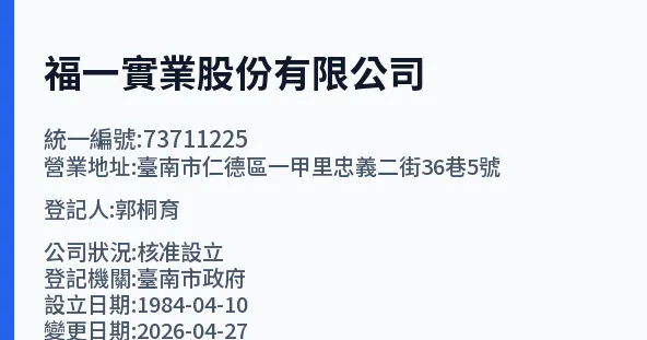 福一實業股份有限公司的照片-統編 73711225(臺南市) 公司登記資料與營業項目詳細圖表