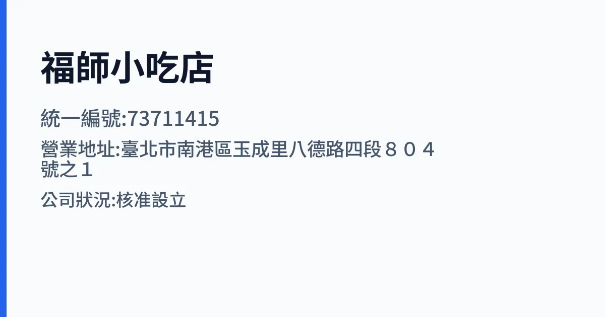 福師小吃店 - 統編 73711415(臺北市) 公司登記資料與營業項目詳細圖表
