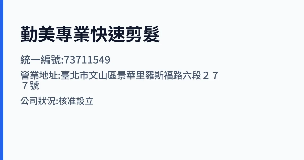 勤美專業快速剪髮 - 統編 73711549(臺北市) 公司登記資料與營業項目詳細圖表