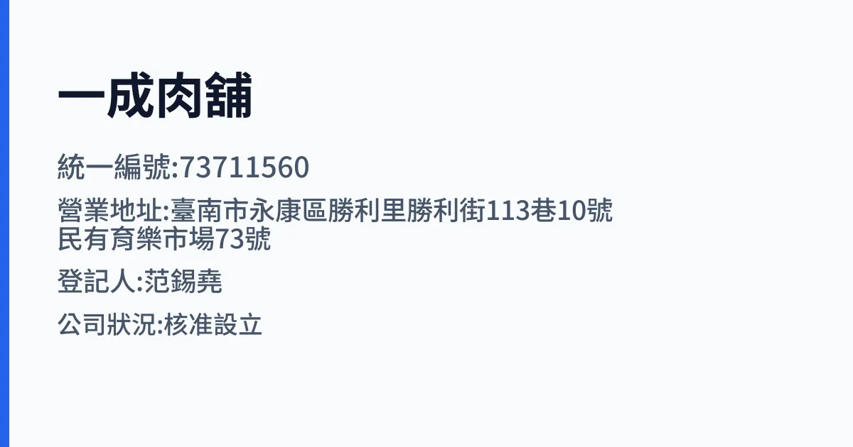 一成肉舖 - 統編 73711560(臺南市) 公司登記資料與營業項目詳細圖表