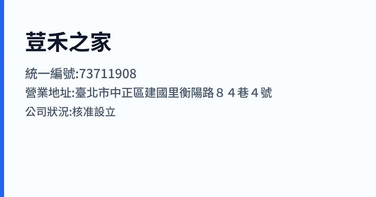 荳禾之家 - 統編 73711908(臺北市) 公司登記資料與營業項目詳細圖表