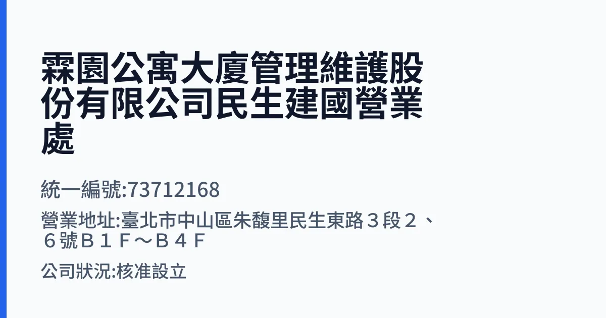 霖園公寓大廈管理維護股份有限公司民生建國營業處 - 統編 73712168(臺北市) 公司登記資料與營業項目詳細圖表