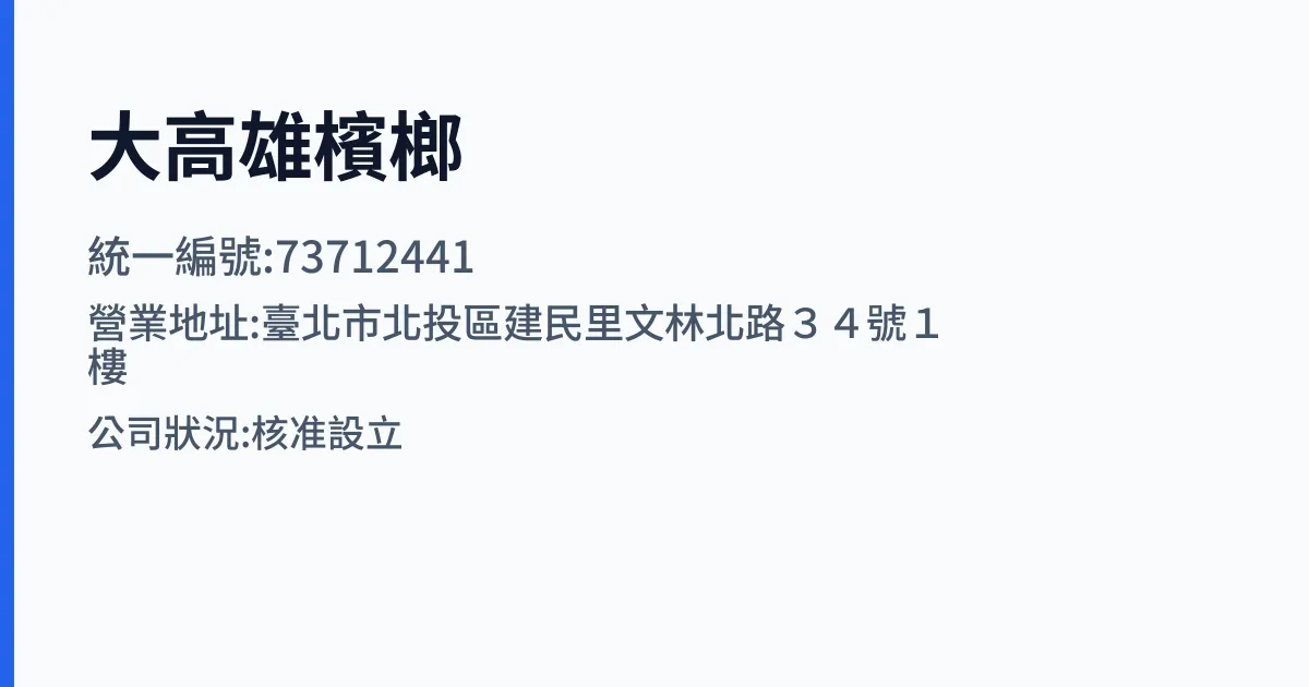 大高雄檳榔 - 統編 73712441(臺北市) 公司登記資料與營業項目詳細圖表