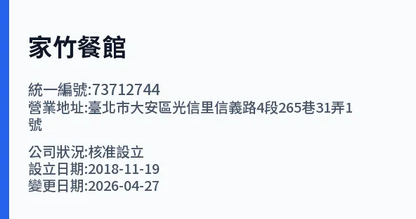 家竹餐館的照片-統編 73712744(臺北市) 公司登記資料與營業項目詳細圖表