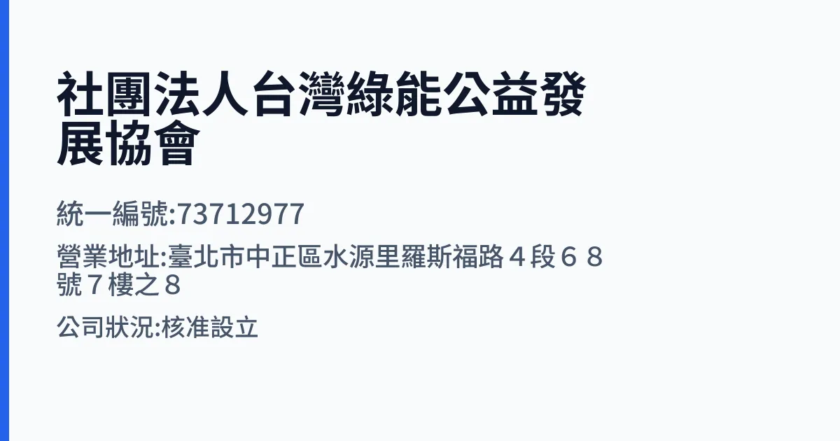 社團法人台灣綠能公益發展協會 - 統編 73712977(臺北市) 公司登記資料與營業項目詳細圖表