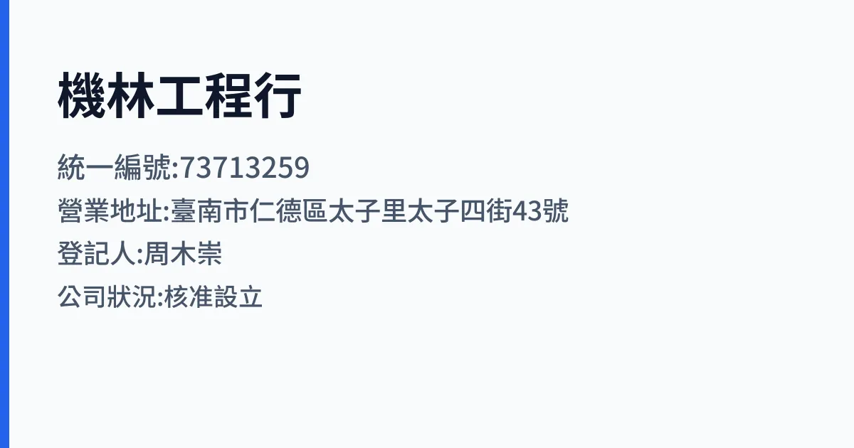 機林工程行 - 統編 73713259(臺南市) 公司登記資料與營業項目詳細圖表