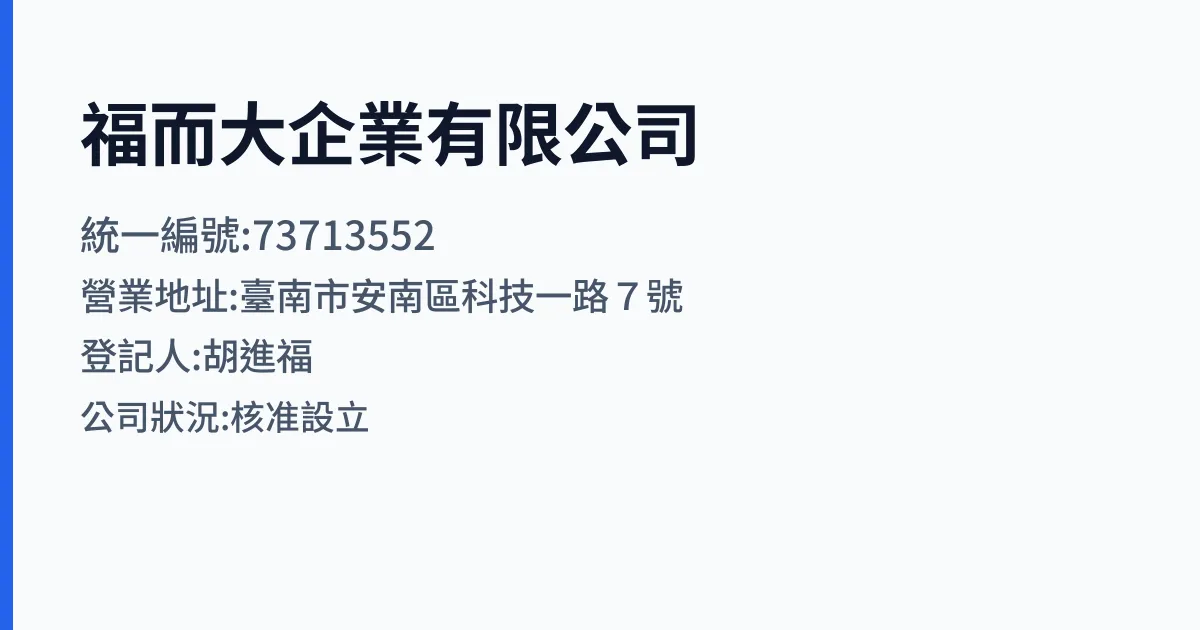 福而大企業有限公司 - 統編 73713552(臺南市) 公司登記資料與營業項目詳細圖表