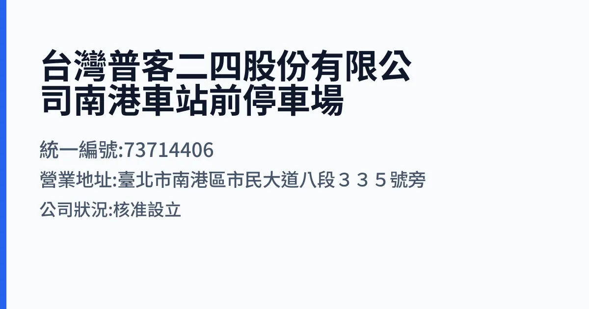 台灣普客二四股份有限公司南港車站前停車場 - 統編 73714406(臺北市) 公司登記資料與營業項目詳細圖表