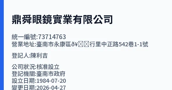 鼎舜眼鏡實業有限公司的照片-統編 73714763(臺南市) 公司登記資料與營業項目詳細圖表