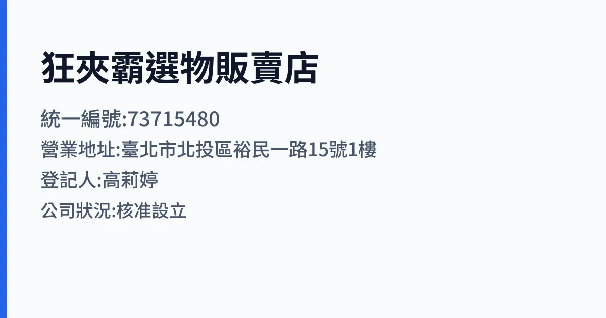 狂夾霸選物販賣店 - 統編 73715480(臺北市) 公司登記資料與營業項目詳細圖表