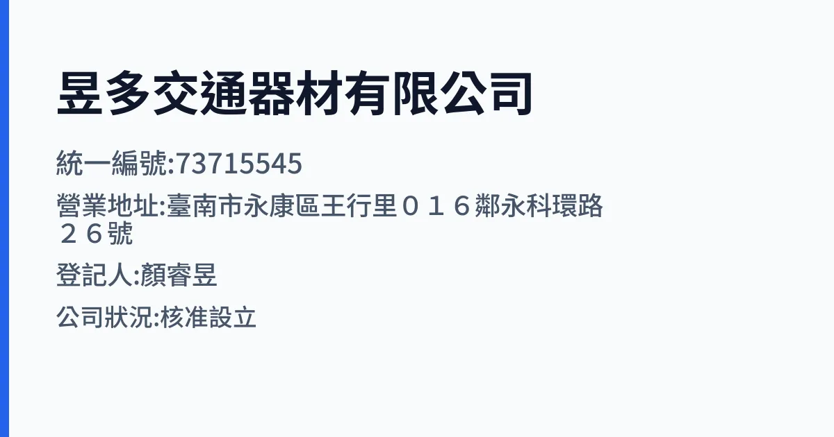 昱多交通器材有限公司 - 統編 73715545(臺南市) 公司登記資料與營業項目詳細圖表