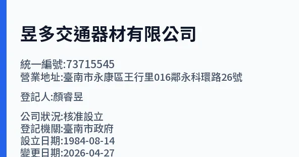 昱多交通器材有限公司的照片-統編 73715545(臺南市) 公司登記資料與營業項目詳細圖表