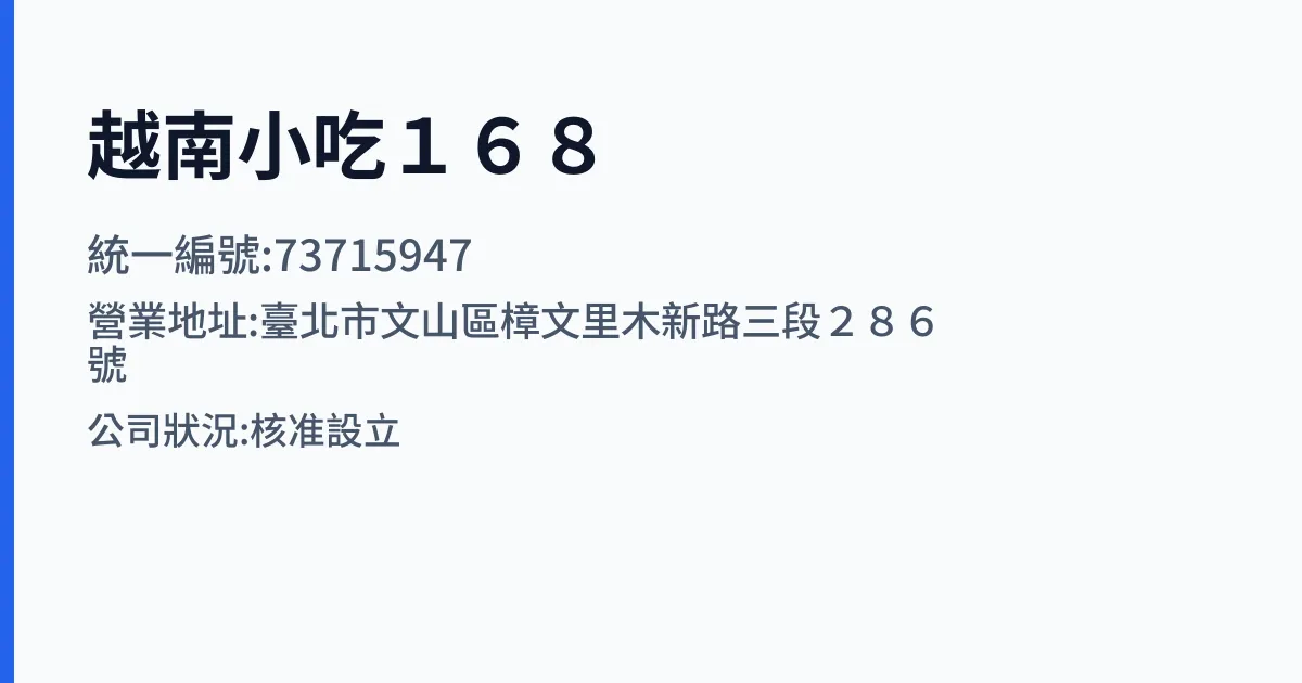 越南小吃168 - 統編 73715947(臺北市) 公司登記資料與營業項目詳細圖表