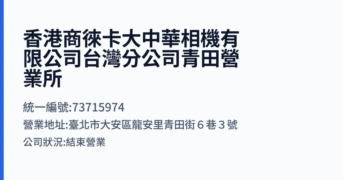 香港商徠卡大中華相機有限公司台灣分公司青田營業所 - 統編 73715974(臺北市) 公司登記資料與營業項目詳細圖表