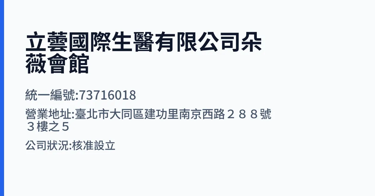 立蕓國際生醫有限公司朵薇會館 - 統編 73716018(臺北市) 公司登記資料與營業項目詳細圖表