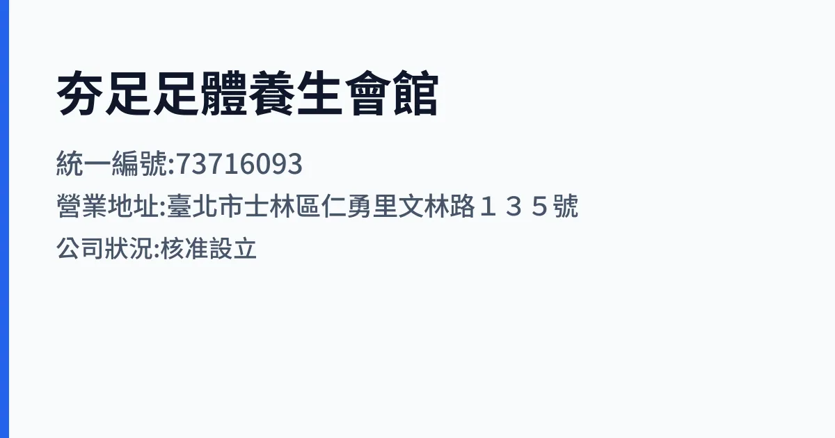 夯足足體養生會館 - 統編 73716093(臺北市) 公司登記資料與營業項目詳細圖表