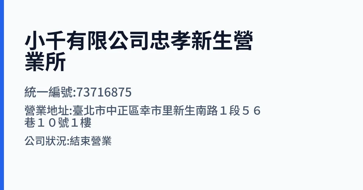 小千有限公司忠孝新生營業所 - 統編 73716875(臺北市) 公司登記資料與營業項目詳細圖表