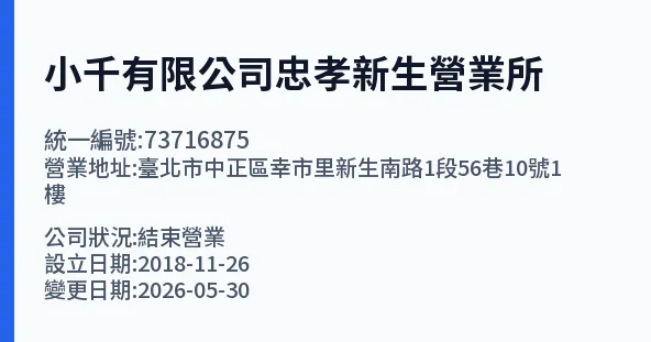 小千有限公司忠孝新生營業所的照片-統編 73716875(臺北市) 公司登記資料與營業項目詳細圖表
